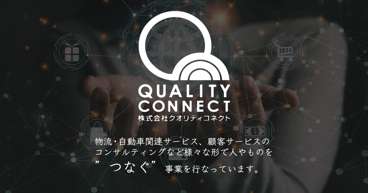 株式会社クオリティコネクト